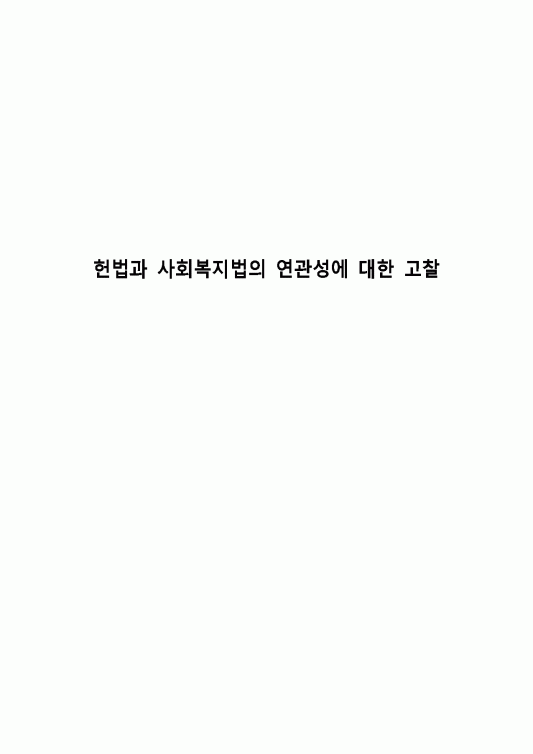 헌법과 사회복지법의 연관성에 대한 고찰
