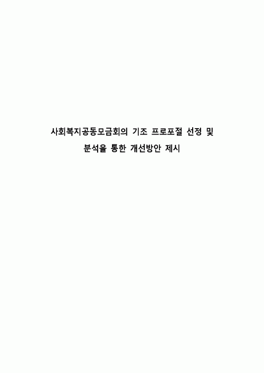 사회복지공동모금회의 기조 프로포절 선정 및 분석을 통한 개선방안 제시