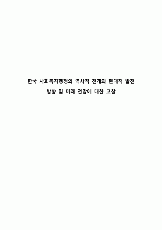 한국 사회복지행정의 역사적 전개와 현대적 발전 방향 및 미래 전망에 대한 고찰