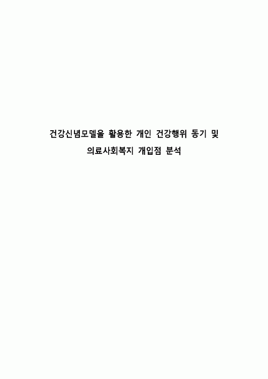 건강신념모델을 활용한 개인 건강행위 동기 및 의료사회복지 개입점 분석