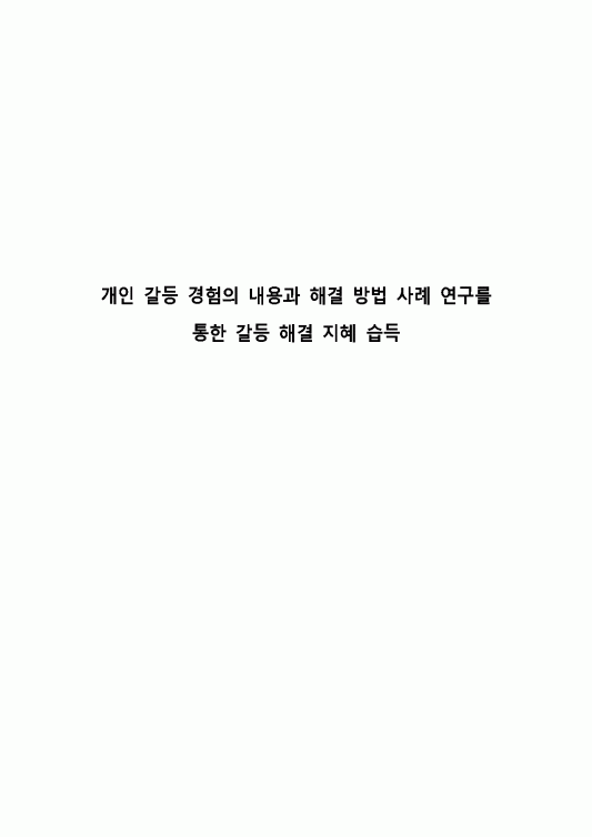 개인 갈등 경험의 내용과 해결 방법 사례 연구를 통한 갈등 해결 지혜 습득