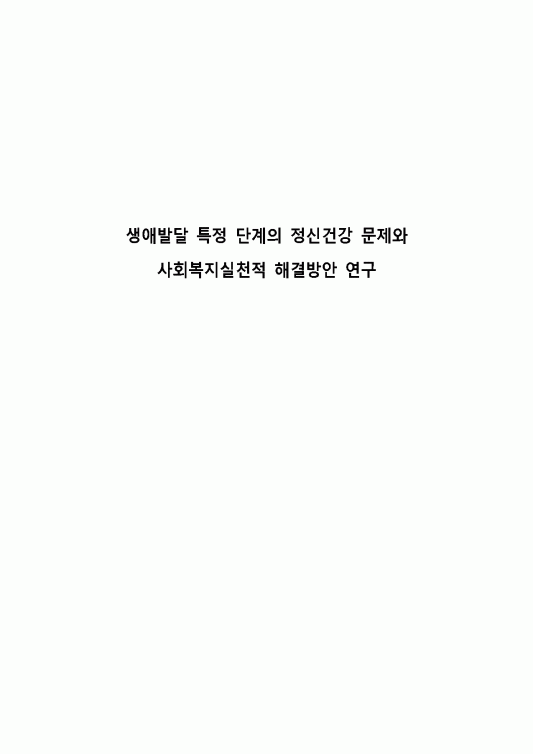 생애발달 특정 단계의 정신건강 문제와 사회복지실천적 해결방안 연구
