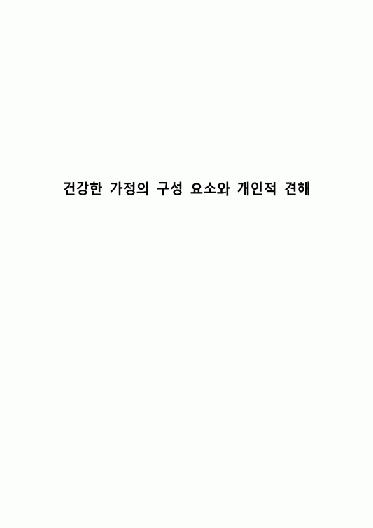 건강한 가정의 구성 요소와 개인적 견해
