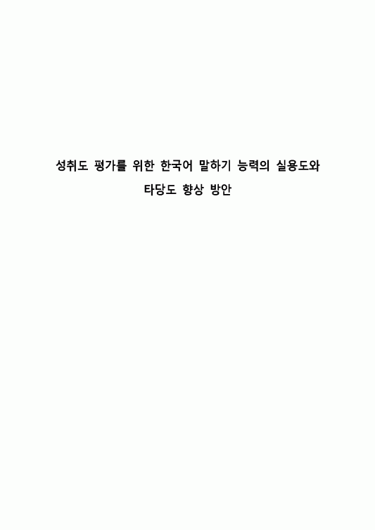 성취도 평가를 위한 한국어 말하기 능력의 실용도와 타당도 향상 방안