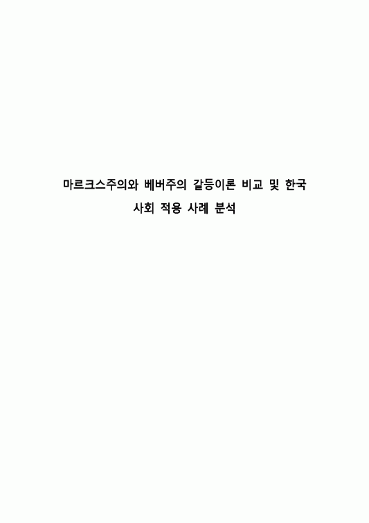 마르크스주의와 베버주의 갈등이론 비교 및 한국 사회 적용 사례 분석