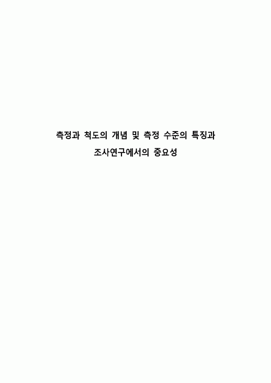 측정과 척도의 개념 및 측정 수준의 특징과 조사연구에서의 중요성