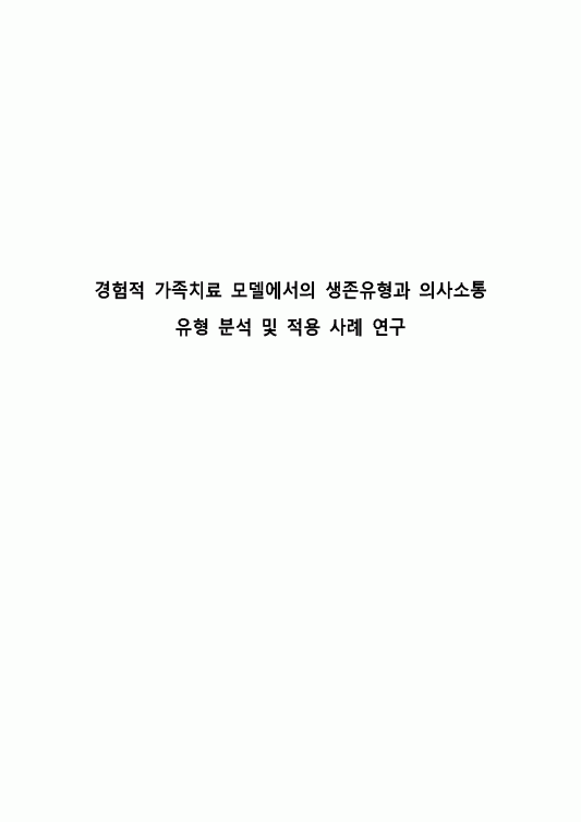경험적 가족치료 모델에서의 생존유형과 의사소통 유형 분석 및 적용 사례 연구