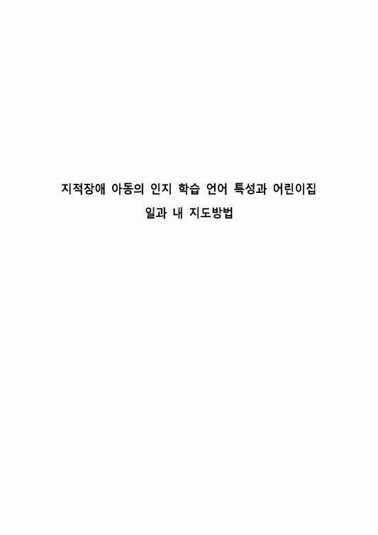 지적장애 아동의 인지 학습 언어 특성과 어린이집 일과 내 지도방법