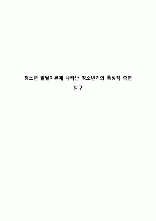 청소년 발달이론에 나타난 청소년기의 특징적 측면 탐구