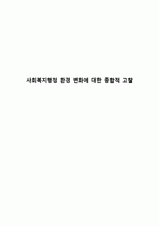 사회복지행정 환경 변화에 대한 종합적 고찰