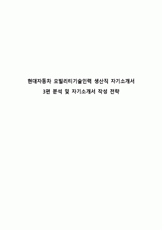 현대자동차 모빌리티기술인력 생산직 자기소개서 3편 분석 및 자기소개서 작성 전략