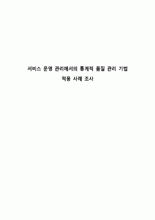 서비스 운영 관리에서의 통계적 품질 관리 기법 적용 사례 조사
