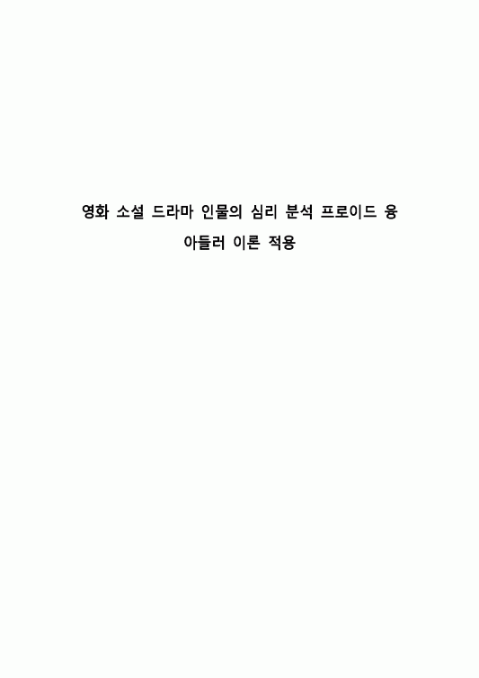 영화 소설 드라마 인물의 심리 분석 프로이드 융 아들러 이론 적용