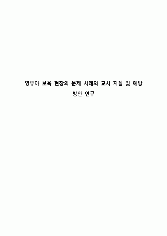 영유아 보육 현장의 문제 사례와 교사 자질 및 예방 방안 연구