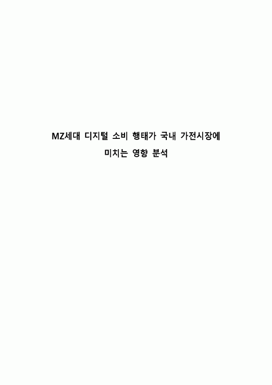 MZ세대 디지털 소비 행태가 국내 가전시장에 미치는 영향 분석