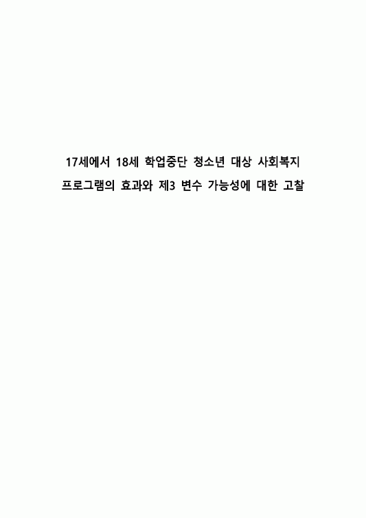 17세에서 18세 학업중단 청소년 대상 사회복지 프로그램의 효과와 제3 변수 가능성에 대한 고찰