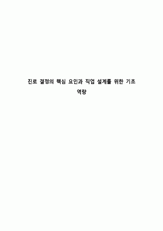 진로 결정의 핵심 요인과 직업 설계를 위한 기초 역량