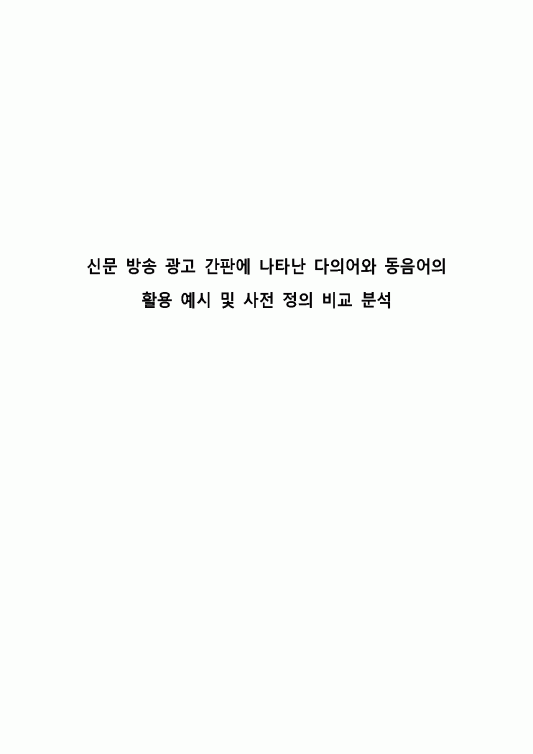 신문 방송 광고 간판에 나타난 다의어와 동음어의 활용 예시 및 사전 정의 비교 분석