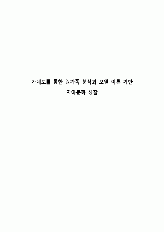 가계도를 통한 원가족 분석과 보웬 이론 기반 자아분화 성찰