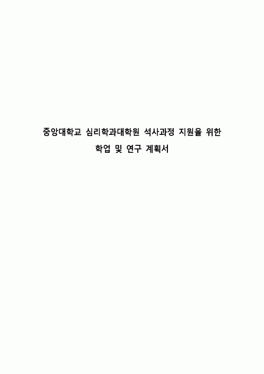 중앙대학교 심리학과대학원 석사과정 지원을 위한 학업 및 연구 계획서