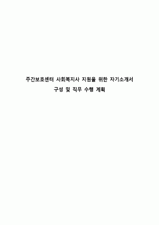 주간보호센터 사회복지사 지원을 위한 자기소개서 구성 및 직무 수행 계획