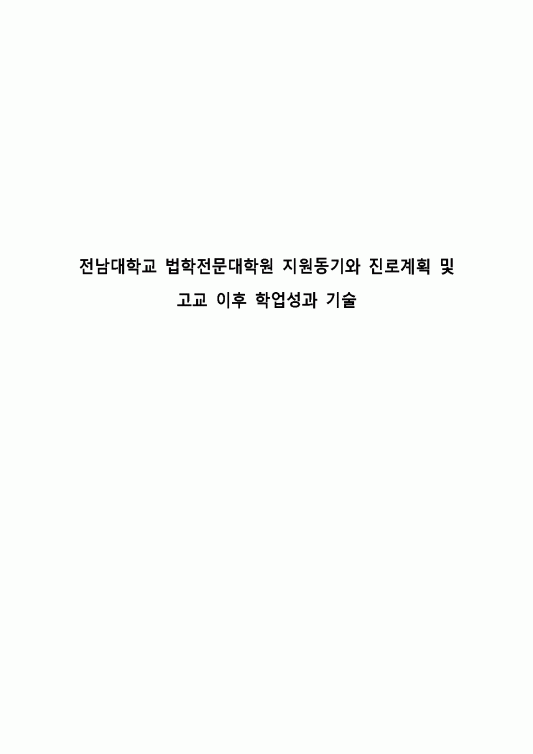 전남대학교 법학전문대학원 지원동기와 진로계획 및 고교 이후 학업성과 기술