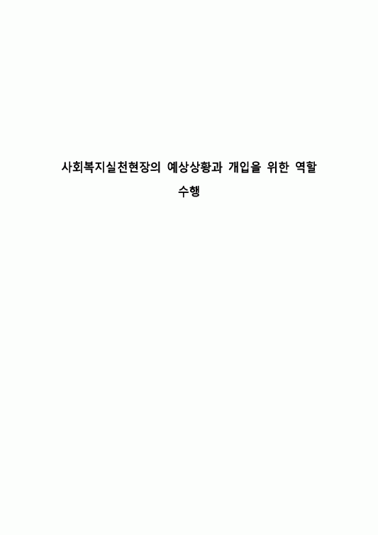 사회복지실천현장의 예상상황과 개입을 위한 역할 수행