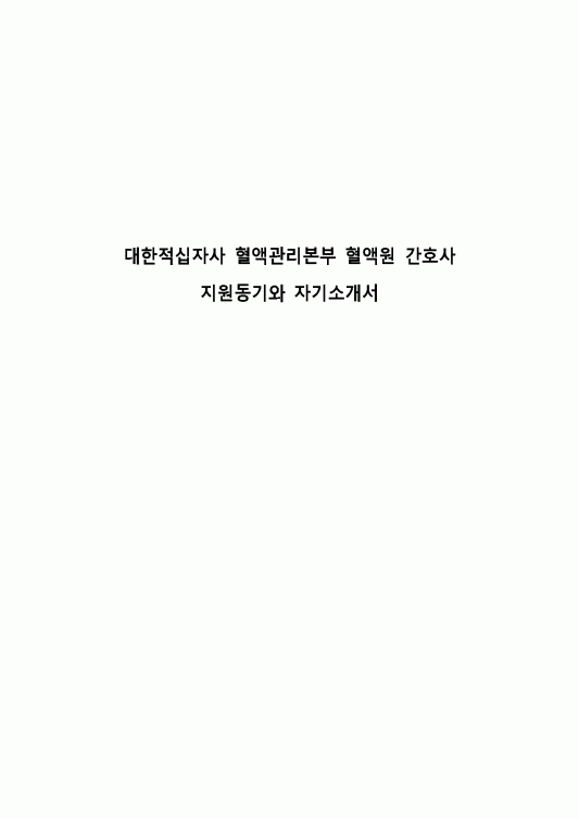 대한적십자사 혈액관리본부 혈액원 간호사 지원동기와 자기소개서