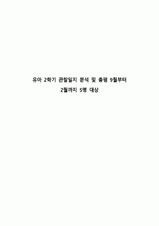 유아 2학기 관찰일지 분석 및 총평 9월부터 2월까지 5명 대상