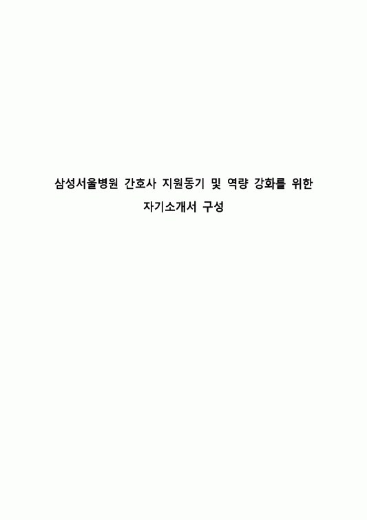 삼성서울병원 간호사 지원동기 및 역량 강화를 위한 자기소개서 구성