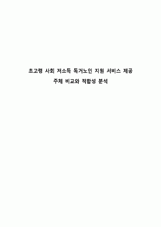 초고령 사회 저소득 독거노인 지원 서비스 제공 주체 비교와 적합성 분석