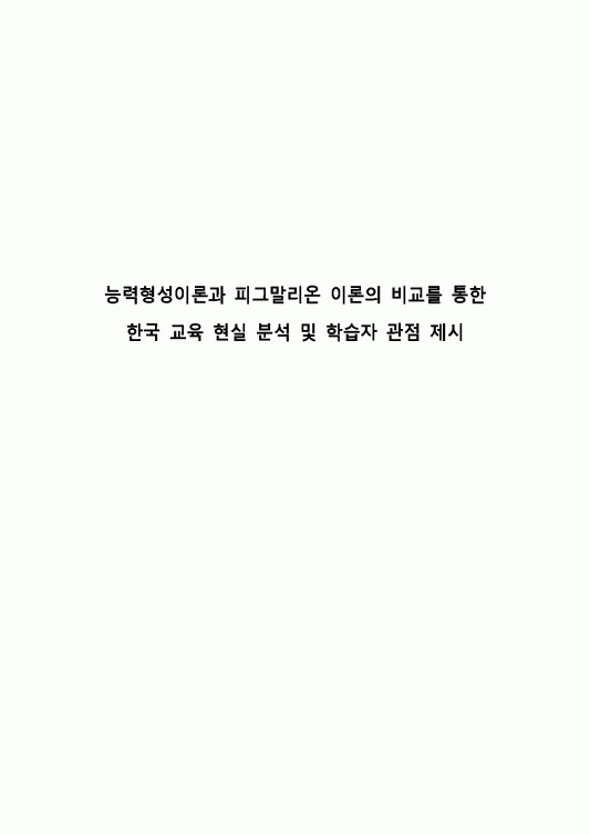 능력형성이론과 피그말리온 이론의 비교를 통한 한국 교육 현실 분석 및 학습자 관점 제시