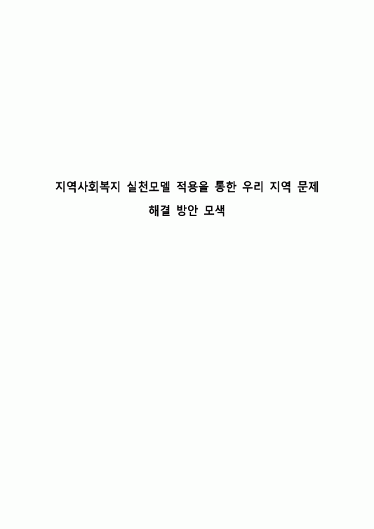 지역사회복지 실천모델 적용을 통한 우리 지역 문제 해결 방안 모색