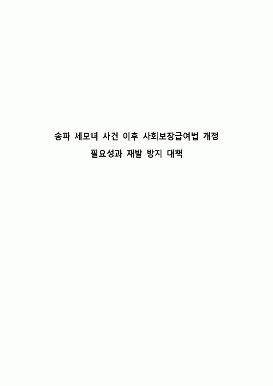 송파 세모녀 사건 이후 사회보장급여법 개정 필요성과 재발 방지 대책