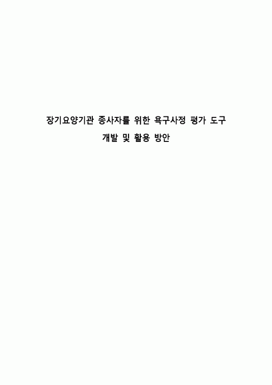 장기요양기관 종사자를 위한 욕구사정 평가 도구 개발 및 활용 방안