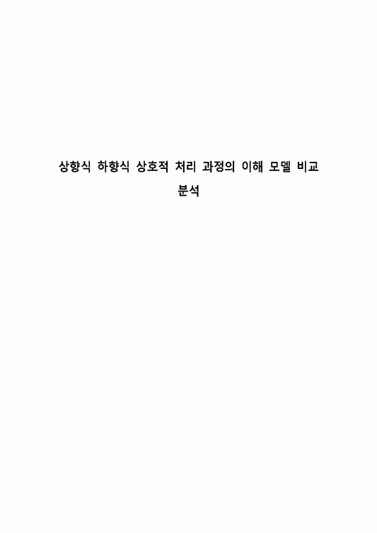 상향식 하향식 상호적 처리 과정의 이해 모델 비교 분석