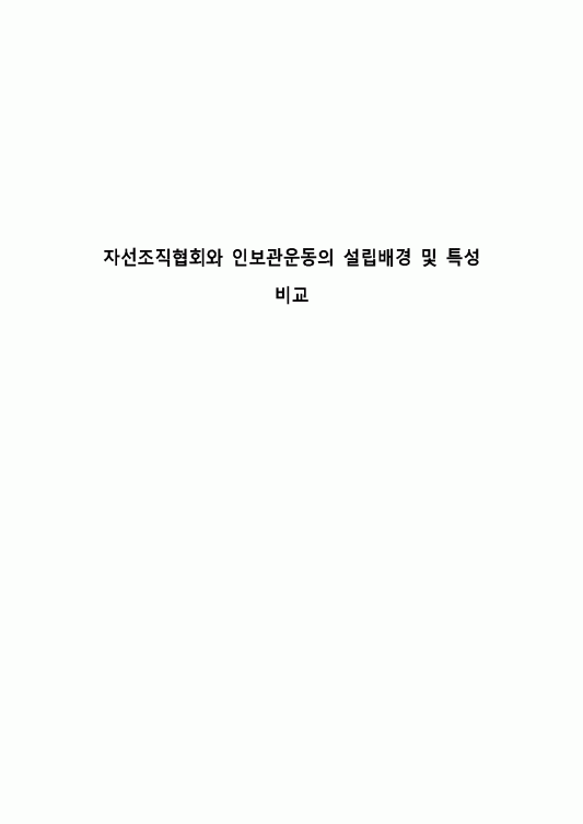 자선조직협회와 인보관운동의 설립배경 및 특성 비교