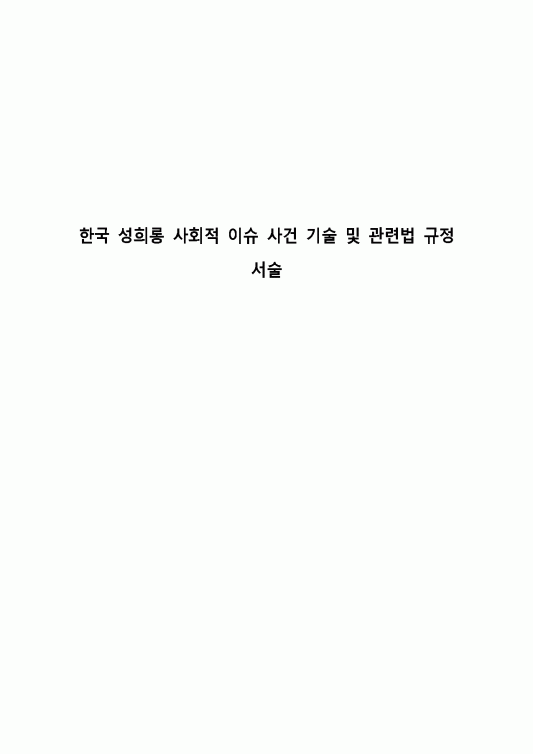 한국 성희롱 사회적 이슈 사건 기술 및 관련법 규정 서술