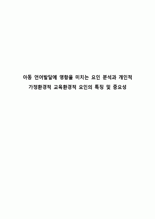 아동 언어발달에 영향을 미치는 요인 분석과 개인적 가정환경적 교육환경적 요인의 특징 및 중요성
