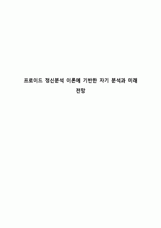 프로이드 정신분석 이론에 기반한 자기 분석과 미래 전망