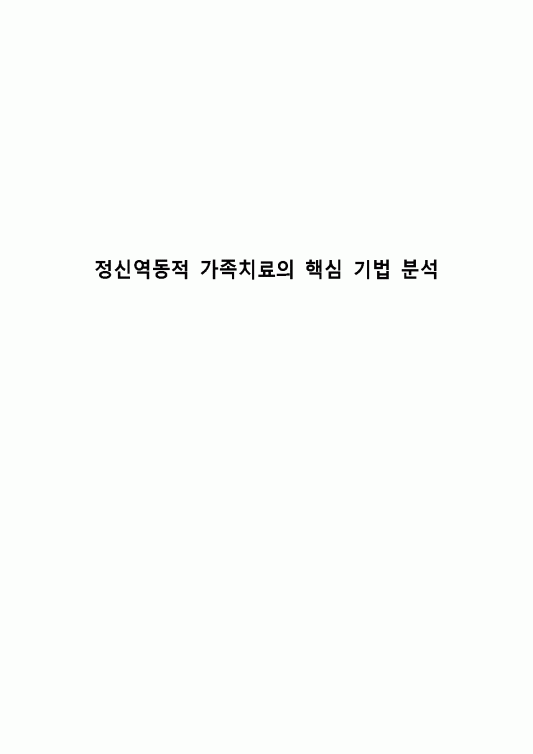 정신역동적 가족치료의 핵심 기법 분석