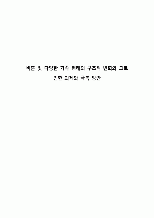 비혼 및 다양한 가족 형태의 구조적 변화와 그로 인한 과제와 극복 방안