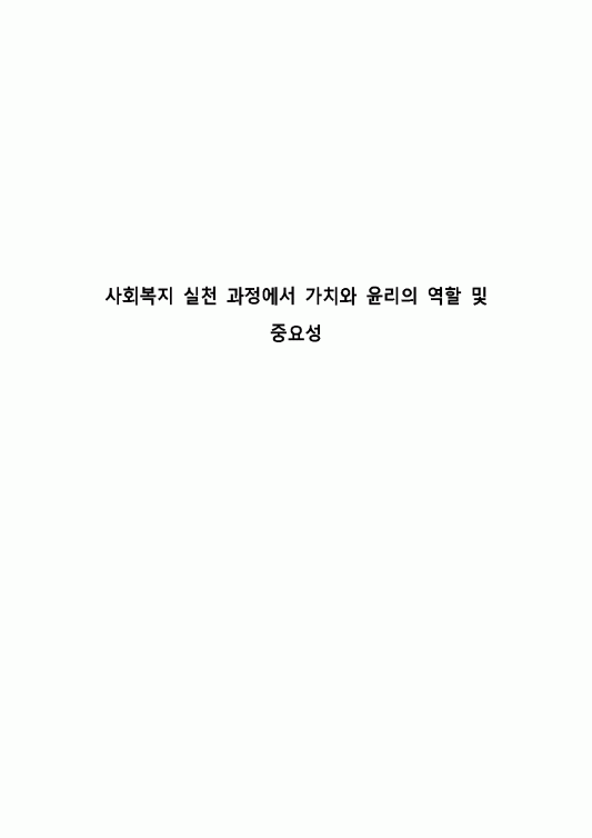 사회복지 실천 과정에서 가치와 윤리의 역할 및 중요성