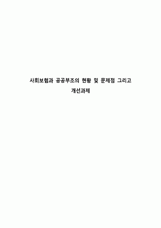 사회보험과 공공부조의 현황 및 문제점 그리고 개선과제