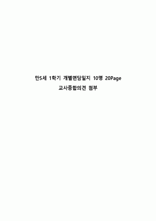 만5세 1학기 개별면담일지 10명 20Page 교사종합의견 첨부