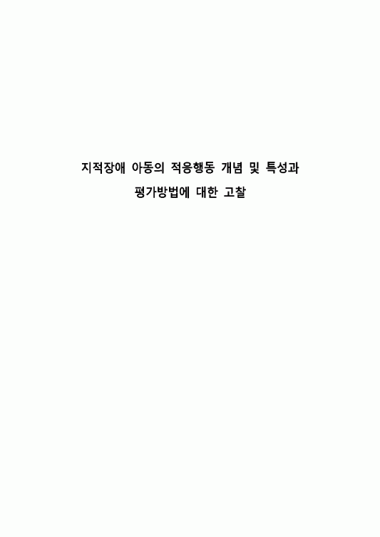 지적장애 아동의 적응행동 개념 및 특성과 평가방법에 대한 고찰