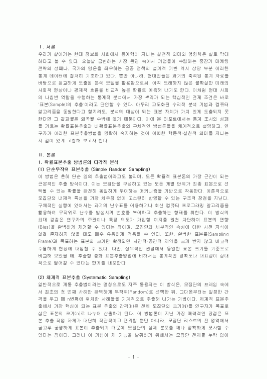 사회복지조사론-확률표본추출과 비확률포본추출의 유형과 특성을 설명하고, 다양한 표본추출방법의 숙지가 조사연구실행에 있어