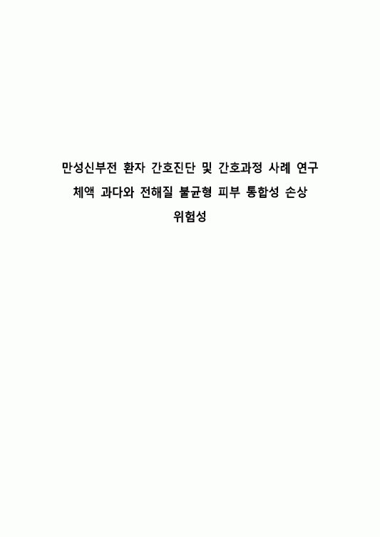 만성신부전 환자 간호진단 및 간호과정 사례 연구 체액 과다와 전해질 불균형 피부 통합성 손상 위험성