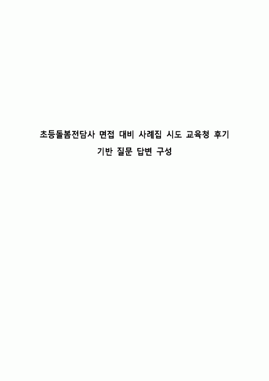 초등돌봄전담사 면접 대비 사례집 시도 교육청 후기 기반 질문 답변 구성