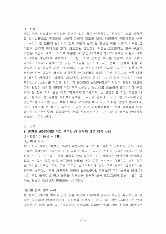 사회복지학개론-인간의 생애주기별 욕구에 따른 발달이론과 사회적 문제(위험 포함)에 대한 사회복지대책을 논하고, 현 정부의 생애주기별 사회복지정책에 대해 구체적 사례를 들어 설명하시오